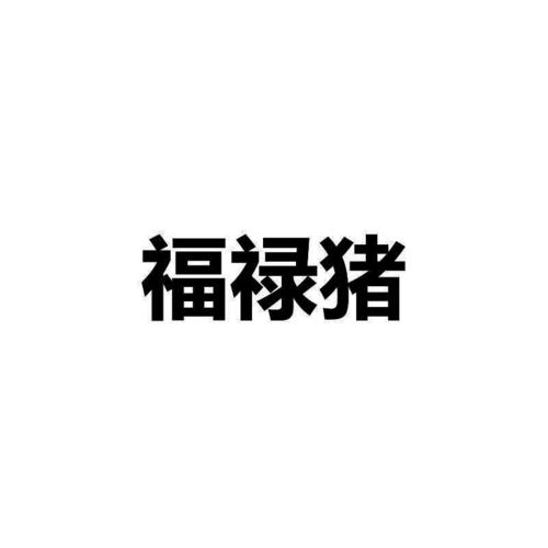 福禄猪app