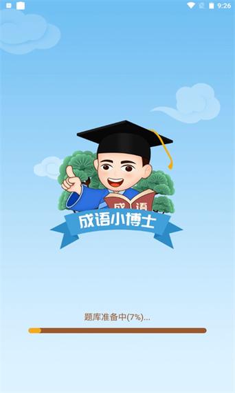 成语小博士