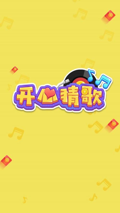 开心猜猜歌红包版图标
