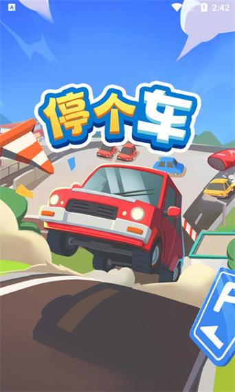 全民停车挑战红包版