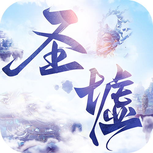 圣墟辅助截图