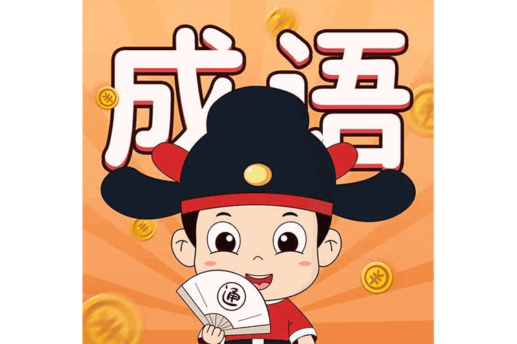 华夏成语集