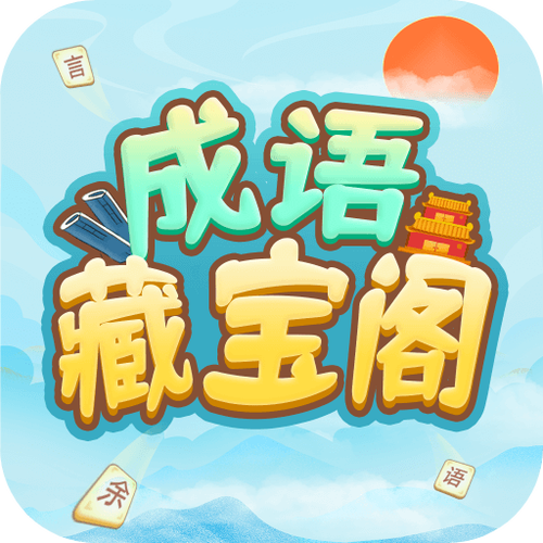 成语藏宝阁图标