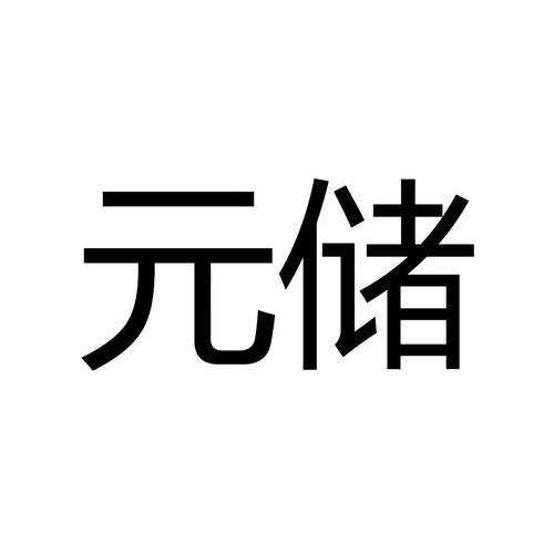 元储臻藏截图