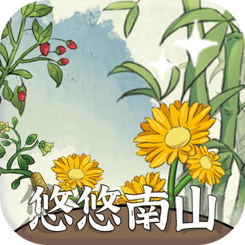 悠悠南山红包版2022图标