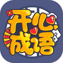 开心成语截图
