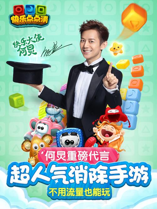 快乐点点消何炅代言版截图