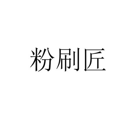 粉刷匠挂机截图