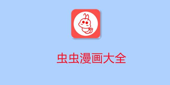 虫虫漫画免费漫画图标