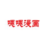 嗯嗯漫画免费版图标