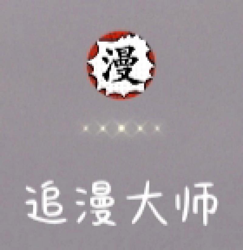 追漫大师(免广告版)图标