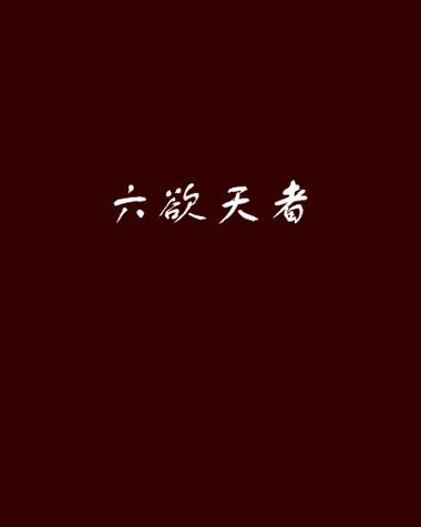 六欲小说截图