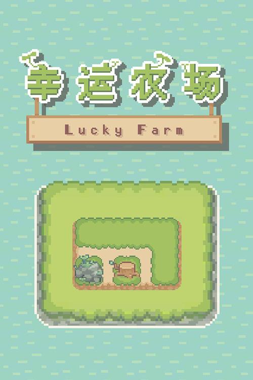 幸运农场主图标
