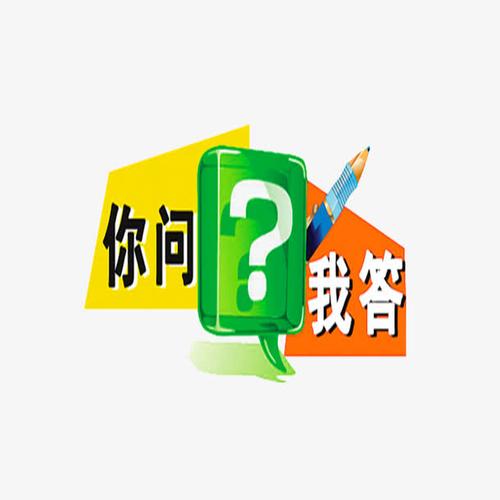 我问你答截图