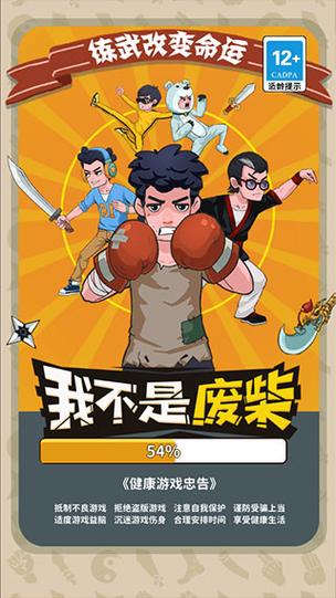 我不是废柴游戏免广告图标