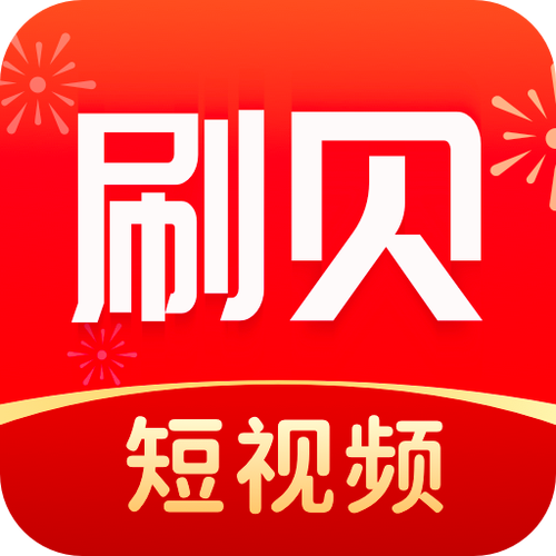 刷贝短视频赚钱app图标