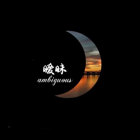 暧昧截图