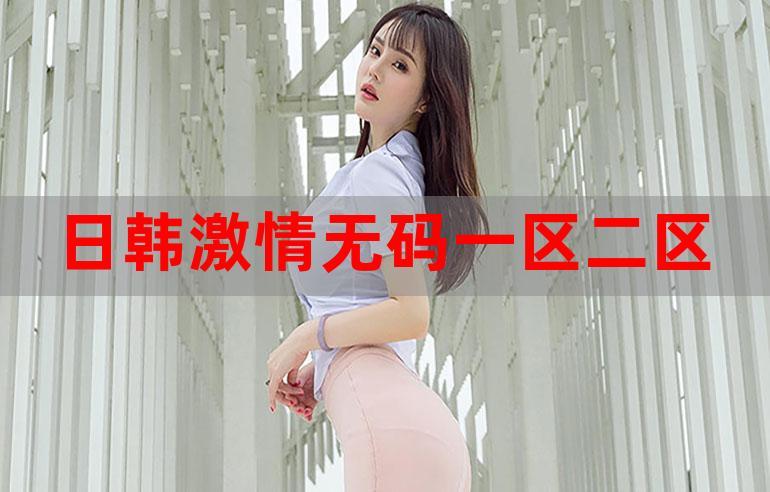 亚洲日韩一区二区三区中文截图
