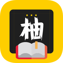 柚读小说截图