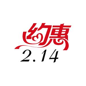 约惠挂机