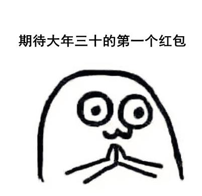 期待大年三十的第一个红包表情包图标