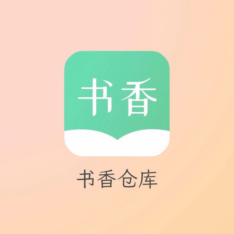 书香仓库官网版app截图