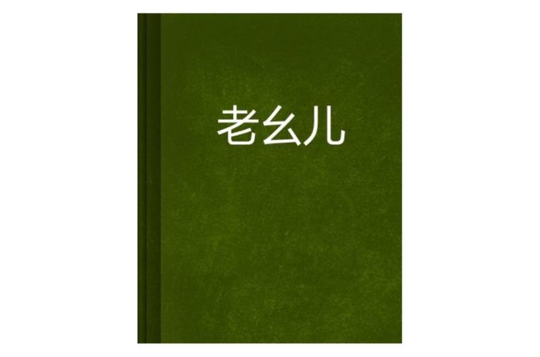 老幺小说截图