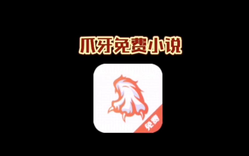 爪牙免费小说V3.4