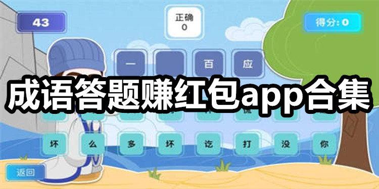 玩赚成语红包版(答题赚钱)截图