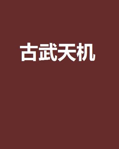 天机免费小说手机版截图