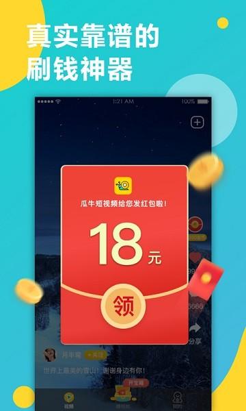 瓜牛短视频红包版缩略图