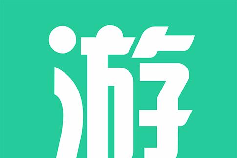 游游