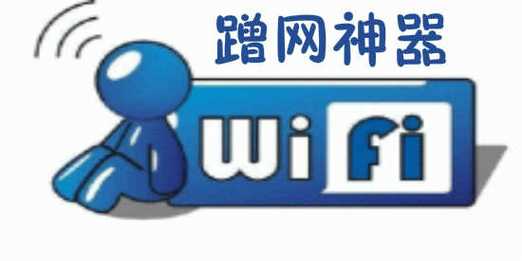 黑科技wifi蹭网神器图标