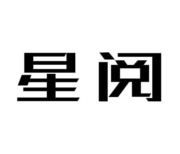 星阅图标