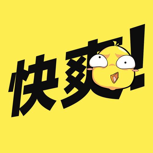 快爽