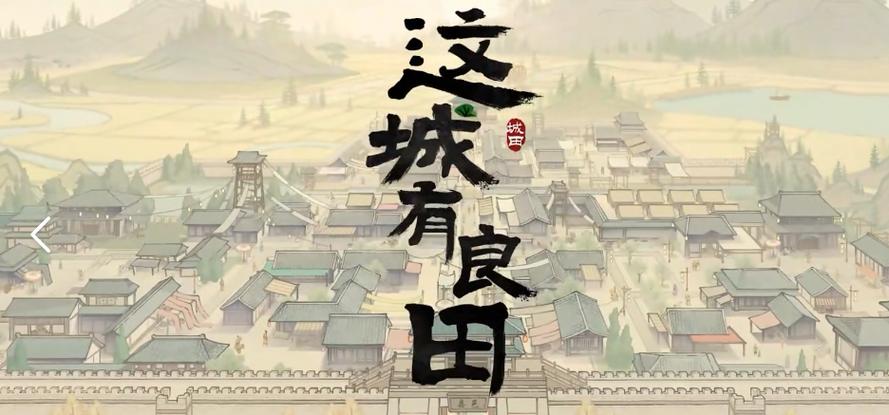 这城有良田内置修改器截图