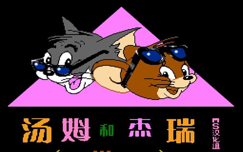 汤姆和杰瑞和塔菲汉化版截图