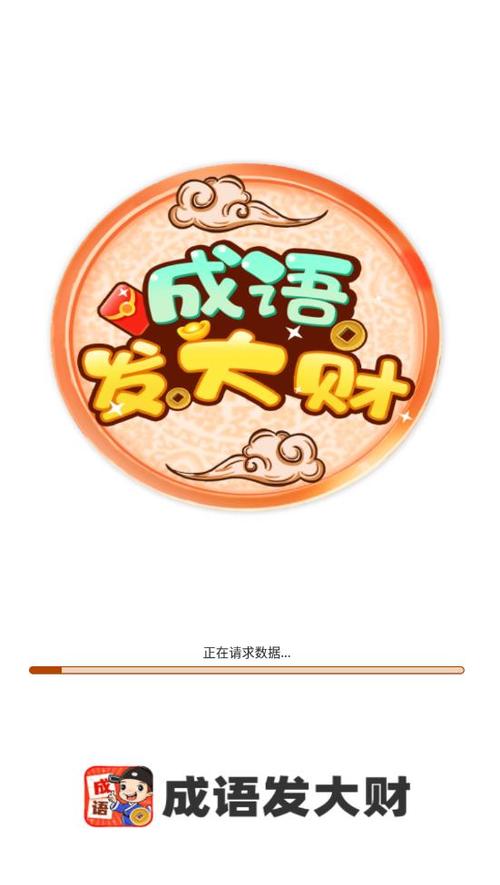 成语大财神