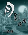 清月小说截图