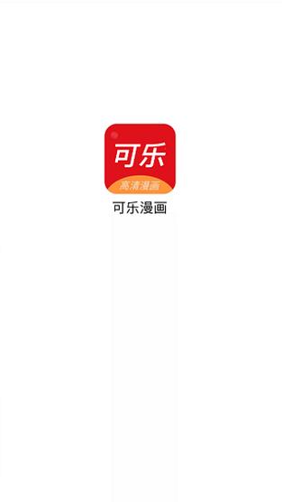可乐漫画app官方版图标