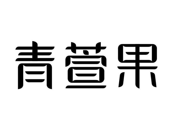 爱青果最新版图标