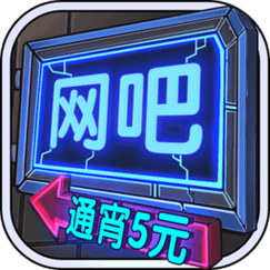 网咖模拟器赚钱图标