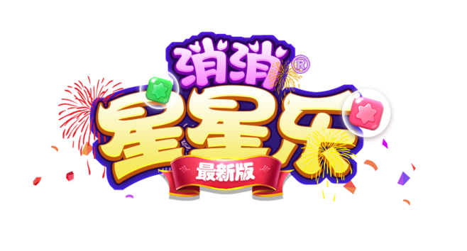 消消星星乐截图