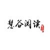 慧谷阅读v2.2.1截图
