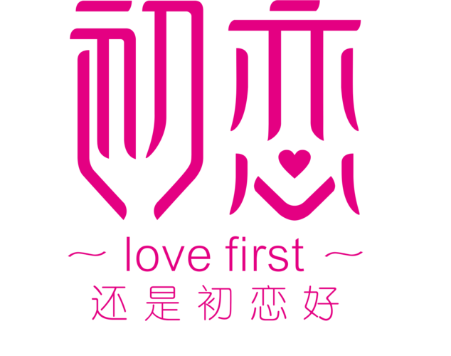 初恋免费旧版截图