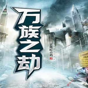 万族小说截图