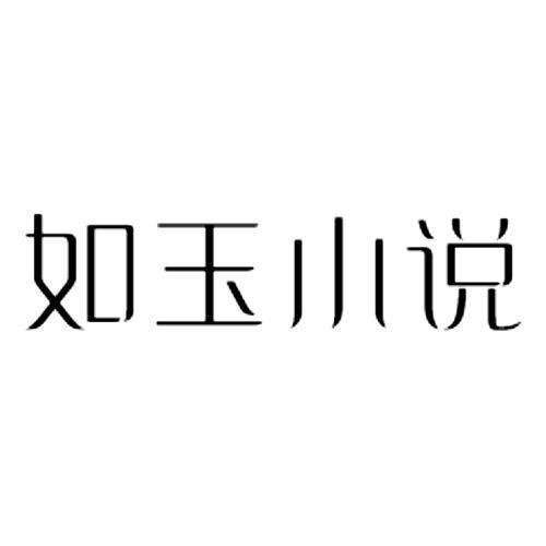 如玉小说免费阅读版