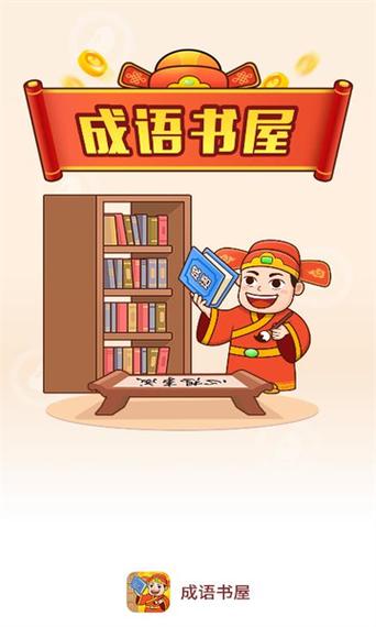 成语书屋
