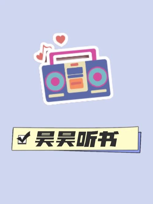 昊昊听书软件图标