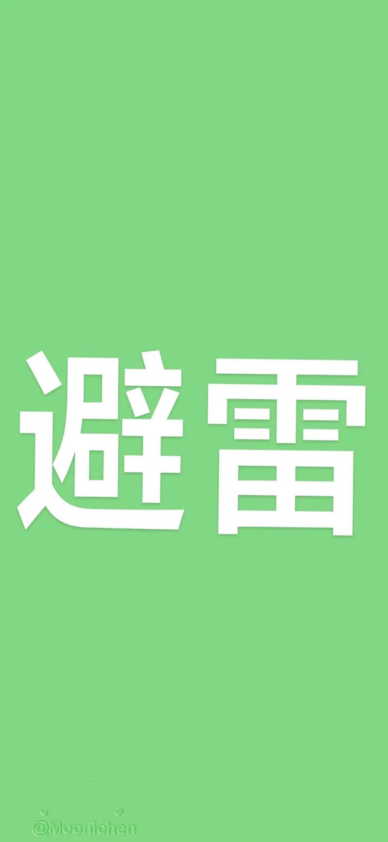 避雷抢红包截图